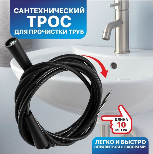 трос сантехнический 10 метров / трос для прочистки труб - купить с ...