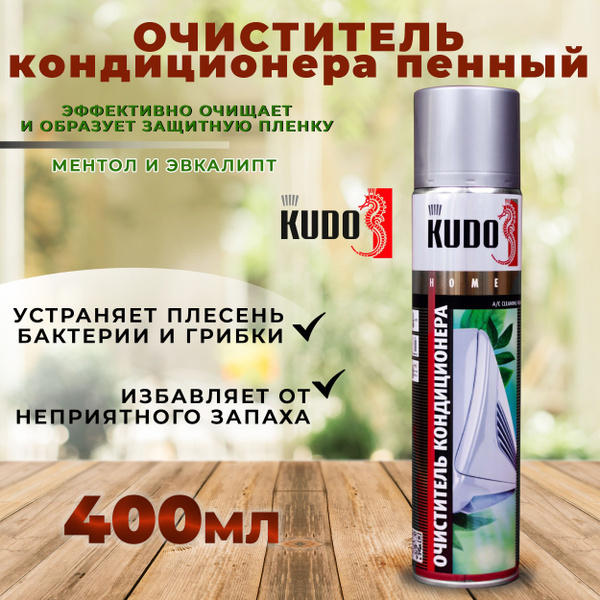 Очиститель кондиционера KUDO 400 мл - купить по выгодным ценам в интернет-магазине OZON (636489804)
