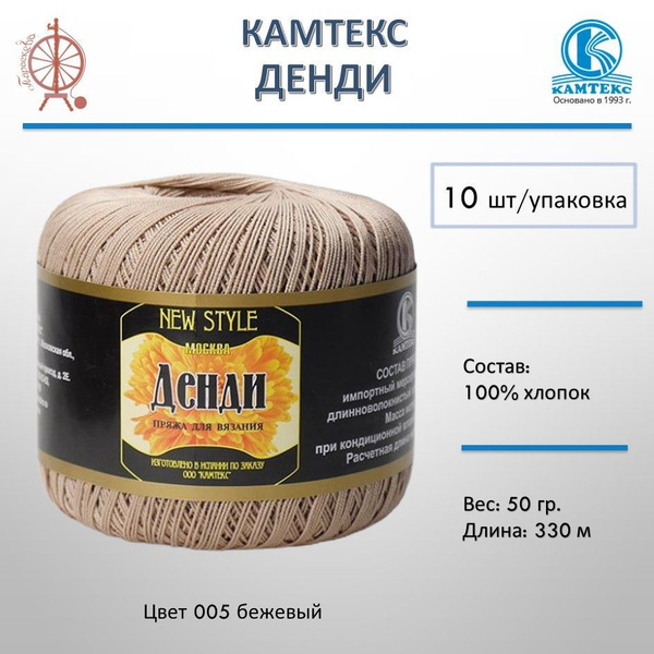 Пряжа КАМТЕКС "Денди", 50 гр., 330 м. (100% мерсеризованный хлопок), 10 ...