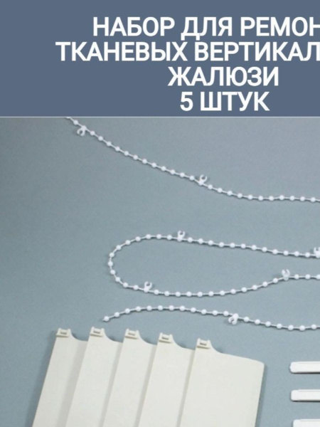 Ремкомплект для 5 ламелей вертикальных жалюзи 89мм купить по низкой ...