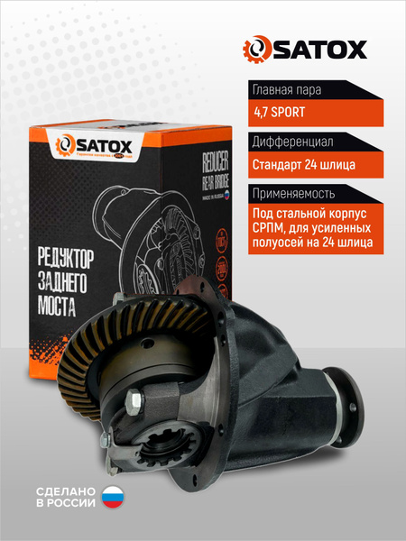 Редуктор заднего моста ВАЗ Нива 4.7 SPORT 24 шлица - SATOX арт. 43X9-240201024 - купить по ...
