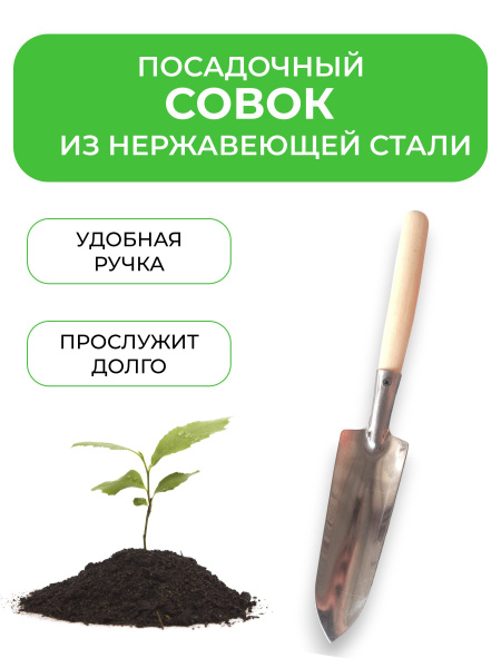 Совок садовый посадочный из нержавеющей стали - купить с доставкой по ...