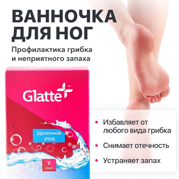 Соль для ванны. Щелочно минеральная композиция Glatte ванночка для ног ...