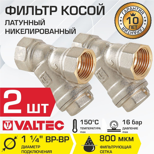 Фильтр косой сетчатый 1 1/4"ВР (2 шт) VALTEC с сеткой 800 мкм, латунный ...