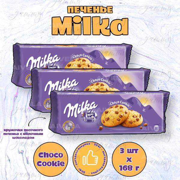 Милка (Milka) печенье Choco Cookies набор 3 упаковки х 168г (Россия ...
