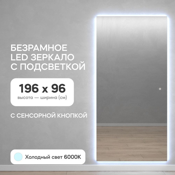 Зеркало интерьерное GENGLASS, 196 см х 96 см, 1 шт - купить по низким ...