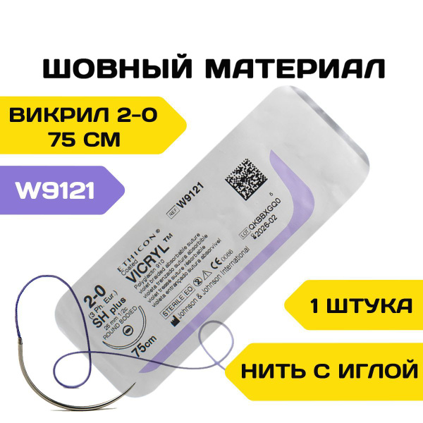 Шовный материал W9121 синтетический рассасывающийся для хирургии Викрил ...