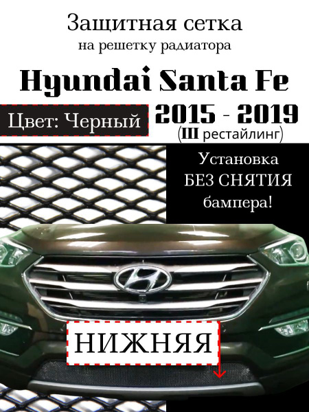 Защита радиатора Hyundai Santa Fe 2015 - 2019 (III рестайлинг) нижняя ...