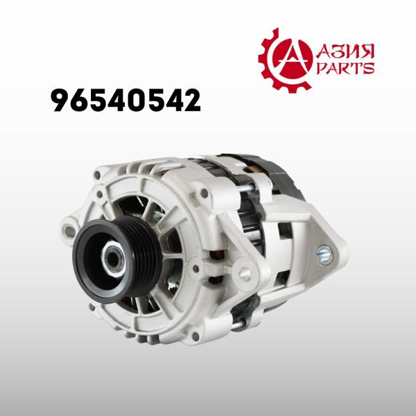 Генератор Chevrolet Lacetti 1.4/1.6 / Шевроле Лачетти / 96540542 ...