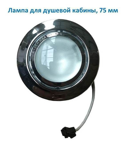 Лампа для душевой кабины, внешний диаметр 75мм - купить с доставкой по ...