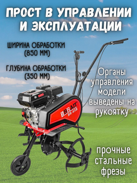 Мотокультиватор бензиновый BR-65B(мощность 7л.с, ширина обработки 85см, глубина обработки 35см ...