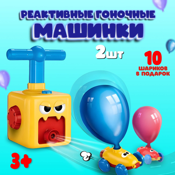 Реактивные машинки с воздушными шариками, Машина на воздушном шаре ...