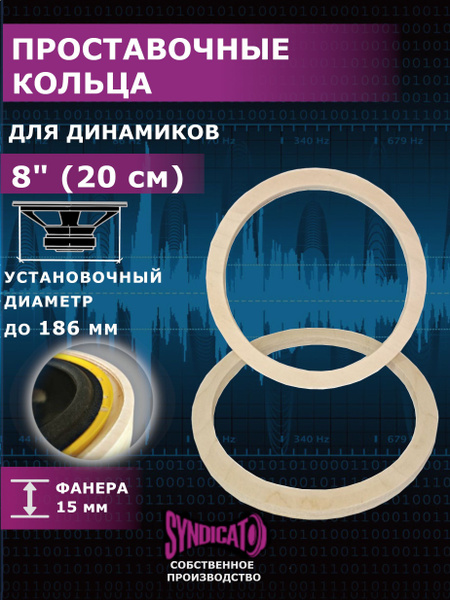 Проставочные кольца для динамиков колонок 20 (см)/8" 1 пара, 2 (штуки ...
