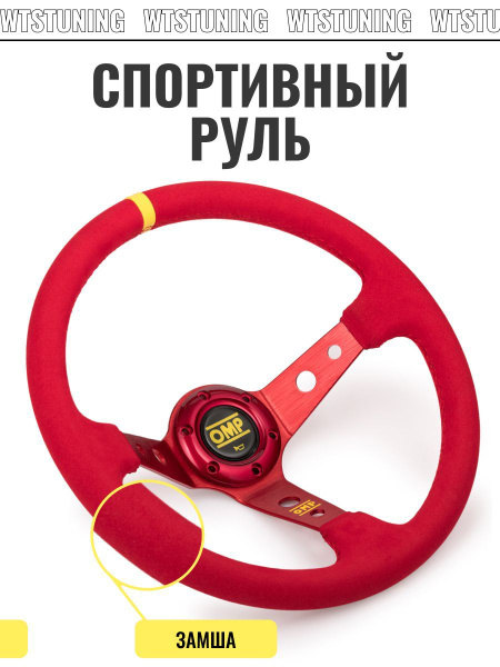 Спортивный руль OMP с выносом замшевый, рулевое колесо на ваз, тайоту и ...