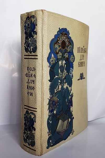 "Полвека для книги. 1866-1916". 1916г. - антикварное издание - купить с доставкой по выгодным ...