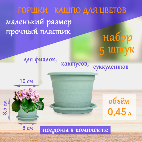 Горшок цветочный для фиалок, кактусов, суккулентов 10х10х8,5 см, 0,45 л ...