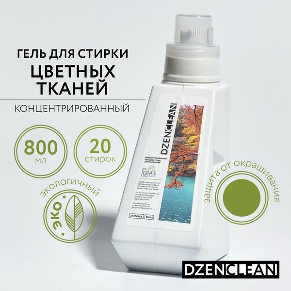 Гель для стирки цветных тканей DzenClean концентрированный, 800 мл - купить с доставкой по ...