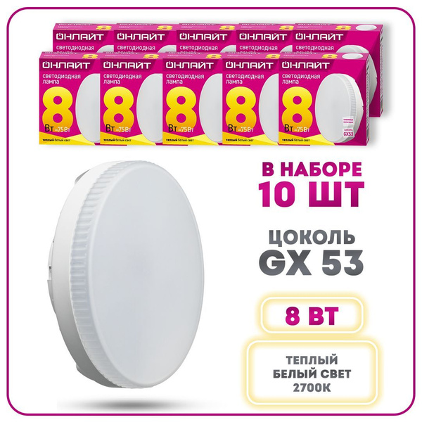 Светодиодная Лампочка ОНЛАЙТ GX53 Таблетка 600 Лм 2700 К - купить в интернет магазине OZON ...