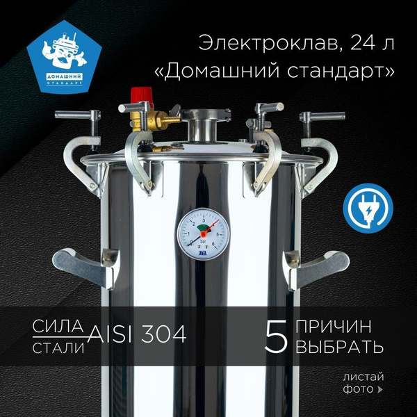 Электрический автоклав Домашний Стандарт для домашнего консервирования ...
