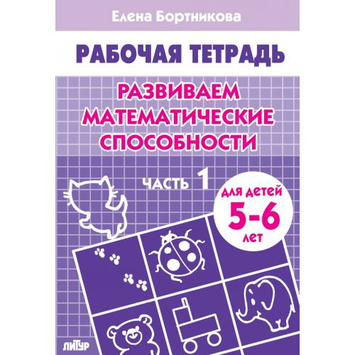 Комплект № 7. 6 книг. Рабочая тетрадь 5-6 лет. Развитие математических ...