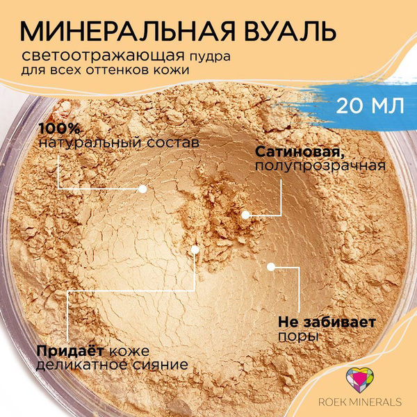 Светоотражающая Минеральная Вуаль Бежевая ROEK Minerals 20 мл - купить ...