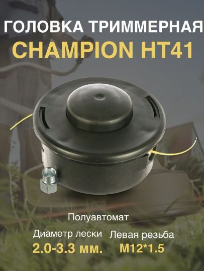 Оснастка для садовой техники Головка для триммера CHAMPION ...