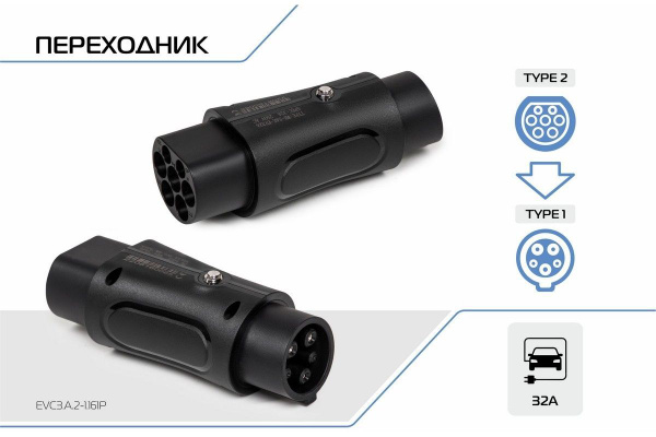 Адаптер переходник для зарядного устройства электромобиля ES+ ...