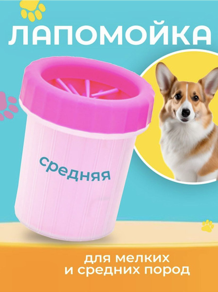 Лапомойка для мелких и средних собак для всех пород - купить с ...