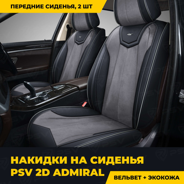 Накидка на сиденье PSV - купить по выгодной цене в интернет-магазине OZON (525923551)