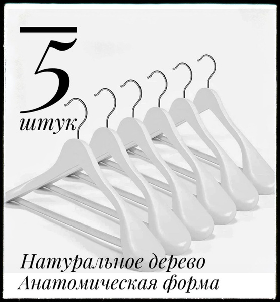 Плечики вешалки белые для одежды деревянные, анатомические, широкие в ...