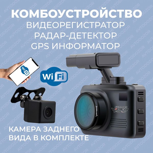 Видеорегистратор с радар-детектором VIPER FIT S Signature, Wi-Fi, GPS ...
