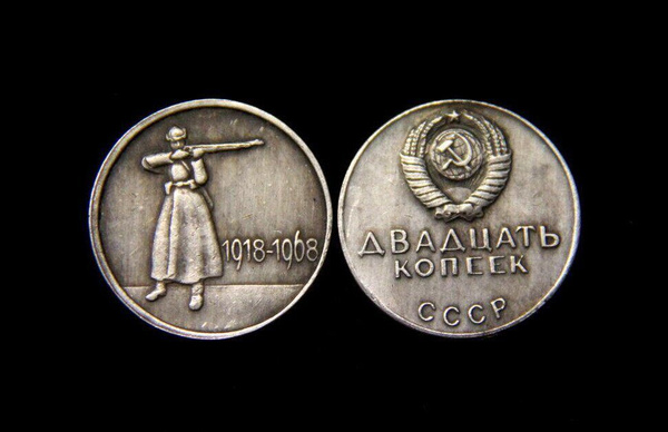 20 копеек 1968 года 50 лет РККА 1918-1968гг. - купить в интернет-магазине OZON с быстрой ...