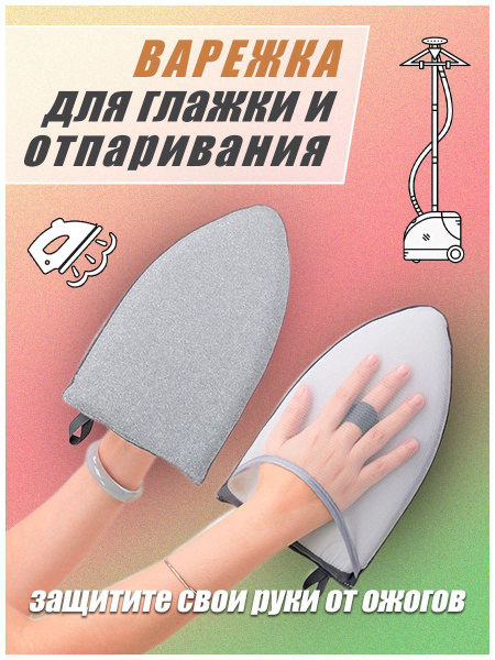 Варежка для отпаривателя и глажки - купить с доставкой по выгодным ...