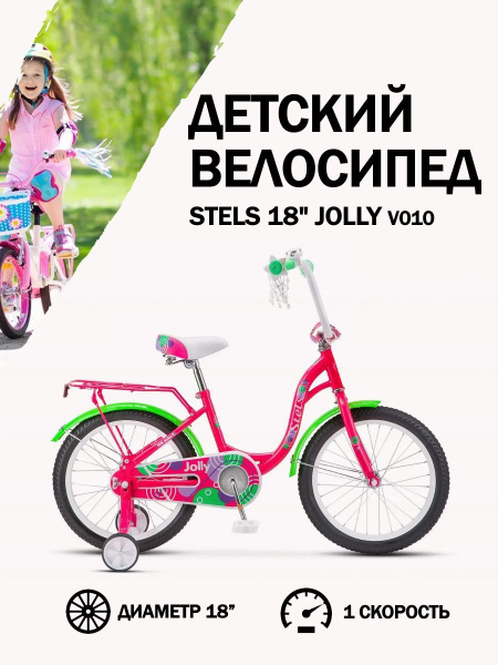 Двухколесный велосипед детский Stels Jolly 18" V010 - купить по ...