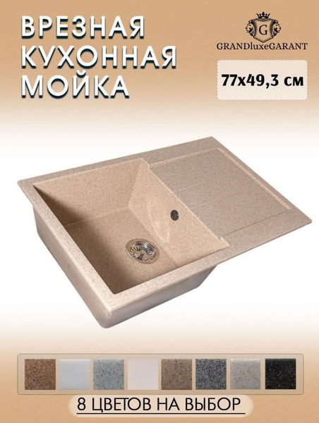 Мойка кухонная GRANDluxeGARANT G-40 песочная / мойка на кухню ...
