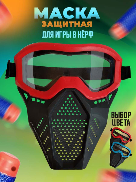 Маска защитная для игры в Nerf (красная) - купить с доставкой по ...