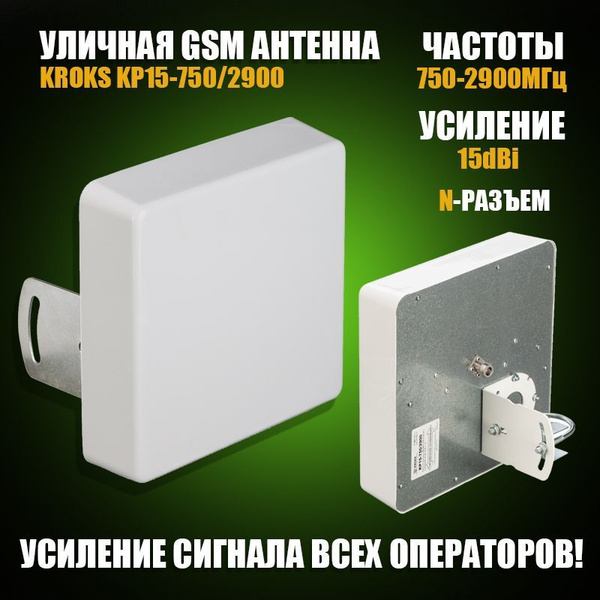 Уличная наружная GSM Антенна KROKS KP15-750/2900 N для Усиления Сигнала ...
