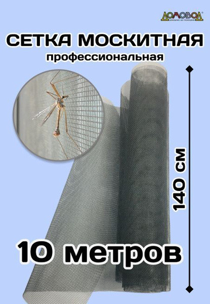 Москитная сетка 140 см х10 метров - купить с доставкой по выгодным ...