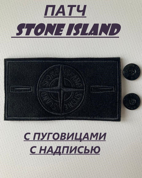 STONE ISLAND Патч Stone Island с пуговицами стоунс Стоник - купить с ...
