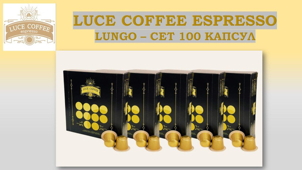 Кофе в капсулах LUCE COFFEE ESPRESSO LUNGO 6 набор 100 штук. Капсулы ...