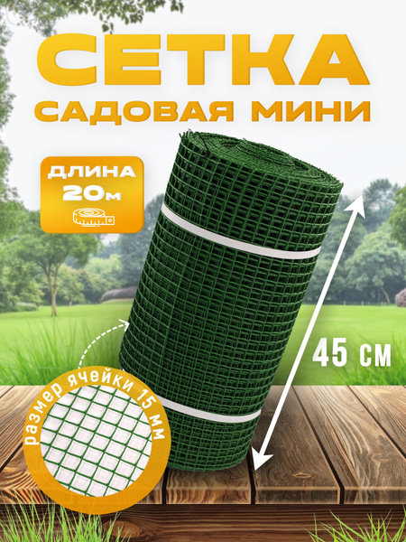 Садовая пластиковая сетка, заборная решетка, ограждение для сада ...