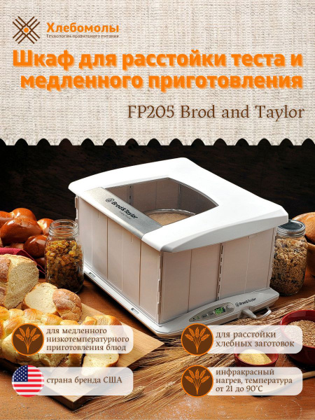 Шкаф для расстойки и медленного приготовления FP205 Brod and Taylor ...