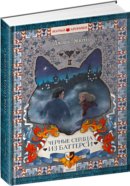 Джоан Эйкен: Черные сердца из Баттерси Black Hearts in Battersea ...