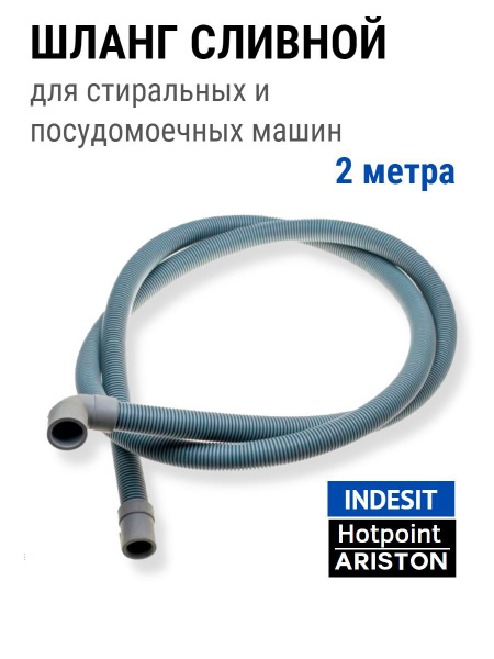 Сливной шланг для стиральной машины Indesit 2 метра - купить с ...
