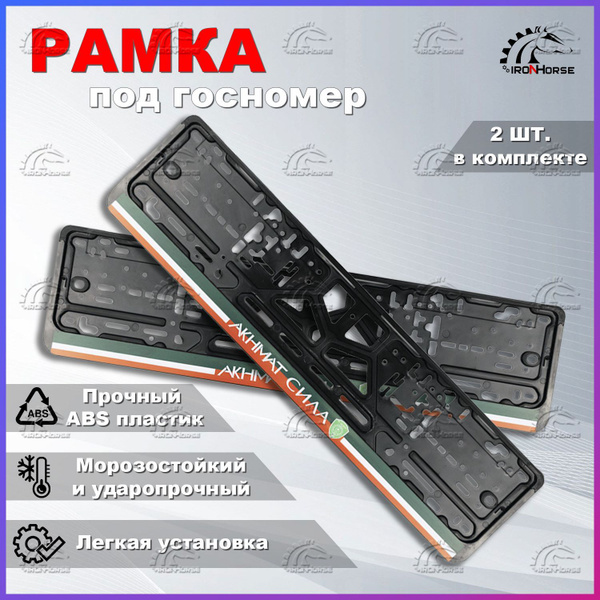 Рамка под номерной знак для автомобиля ФК Ахмат Сила, 2 шт. - купить по ...