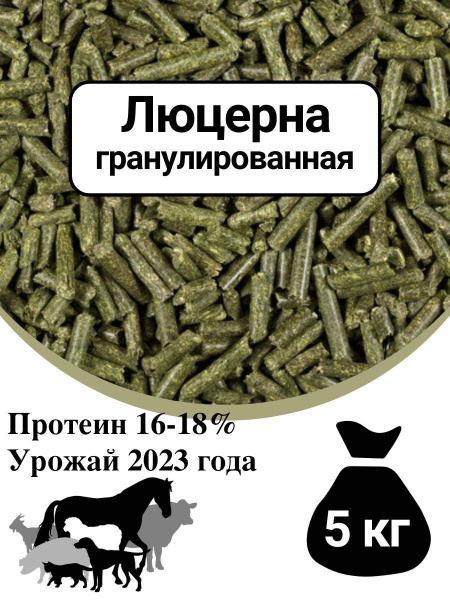 Люцерна гранулированная - купить с доставкой по выгодным ценам в ...