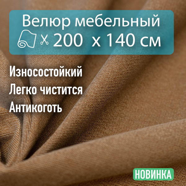 Ткань мебельная, Велюр, для обивки мебели. Отрез 2х1,4 метра - купить с ...