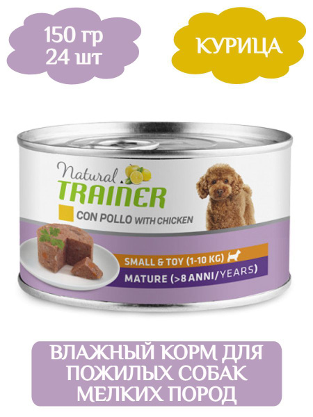 Trainer Natural Small&Toy Senior влажный корм для пожилых собак мелких ...
