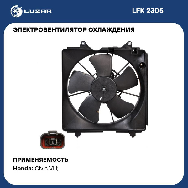 Электровентилятор охлаждения для автомобилей Honda Civic 5D (06 ) 1.8i ...