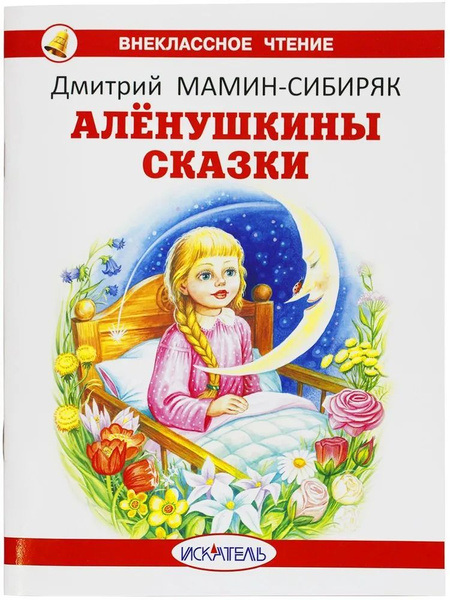Аленушкины сказки - купить с доставкой по выгодным ценам в интернет ...
